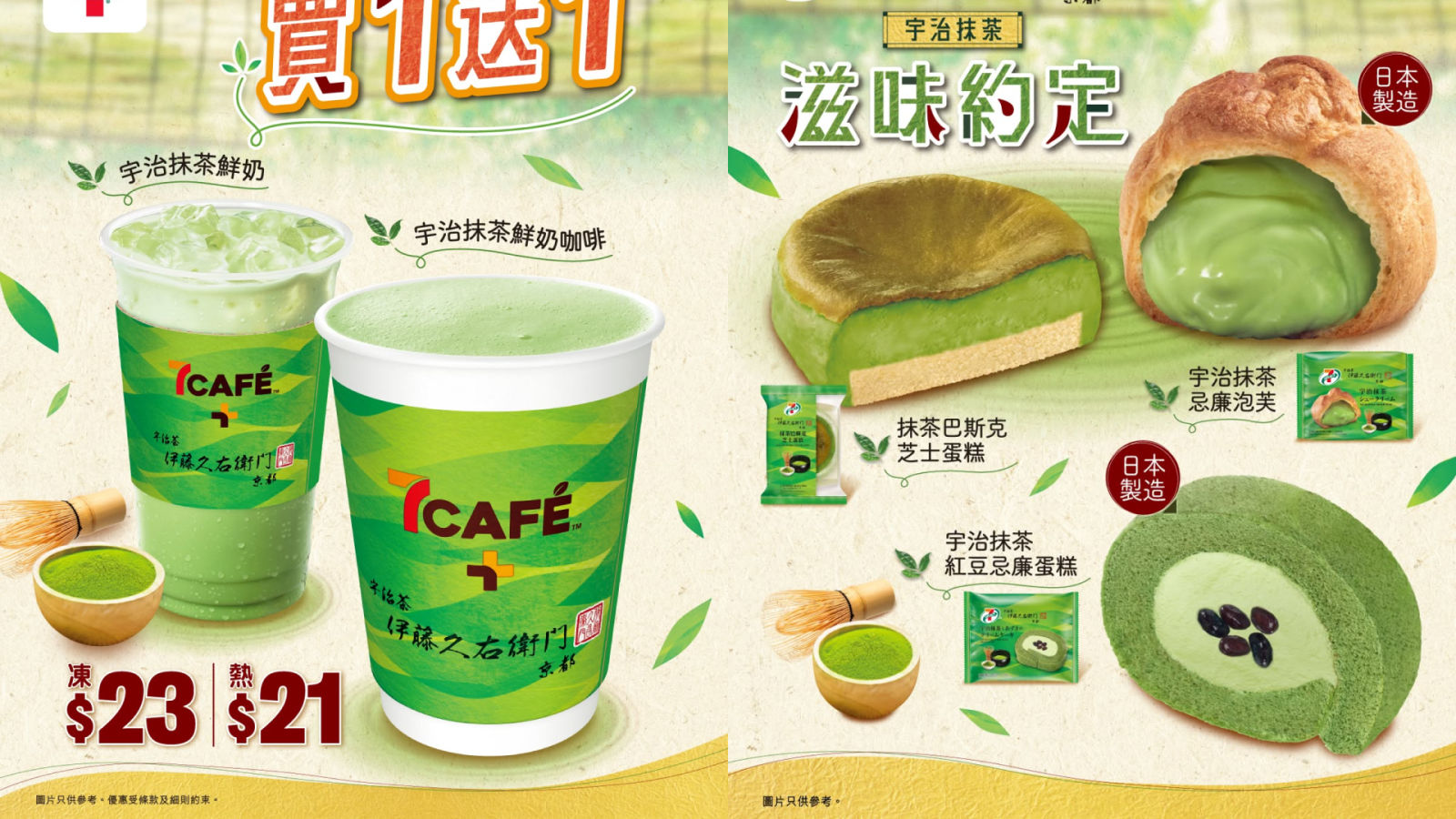 7-Eleven and Itoh Kyuemon whisk up limited-time matcha drinks