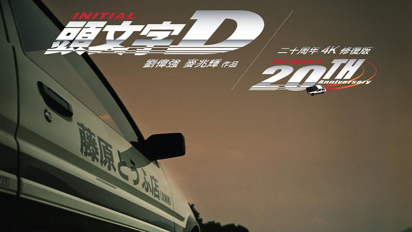 Initial D Is Coming to Theatres in 4K for the Live-Action's 20th Anniversary