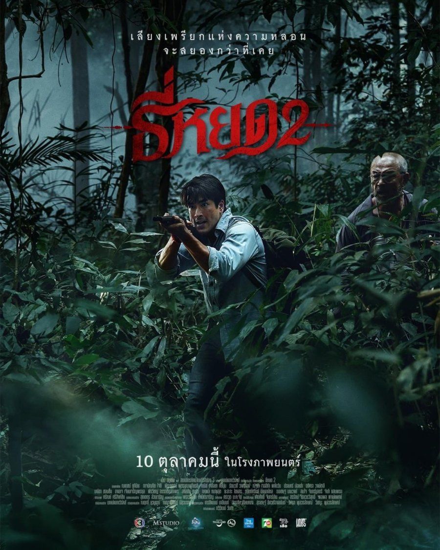Tee Yod 2: Cast, plot and other details on Thai horror Death Whisperer 2