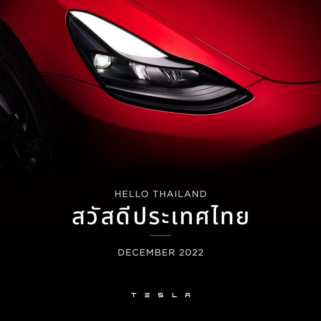 TESLA Thailand เปิดราคาสุดเร้าใจที่ไทยอย่างเป็นทางการ