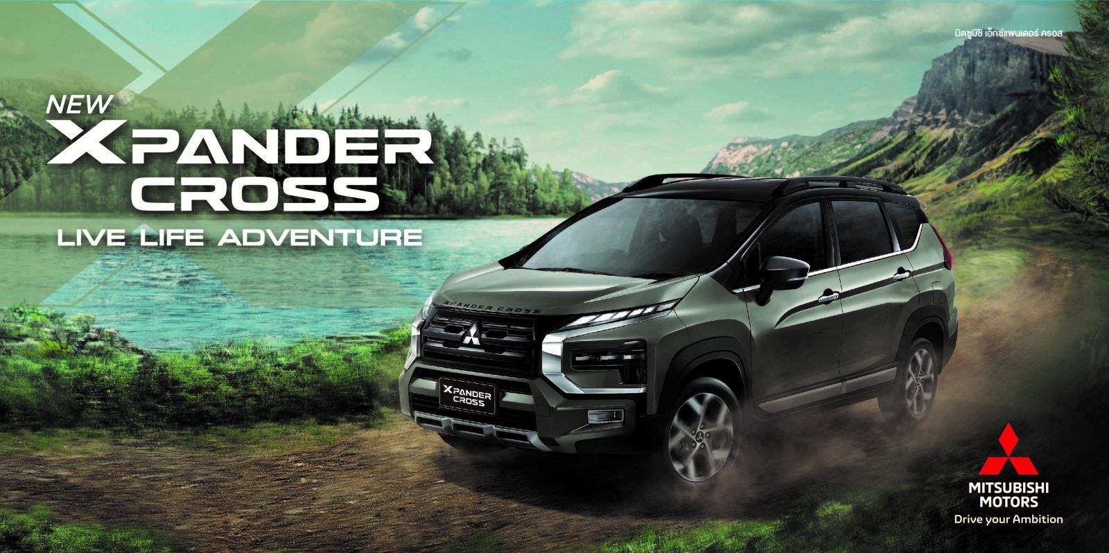 Mitsubishi New Xpander Cross เปิดค่าตัว 946,000 บาท