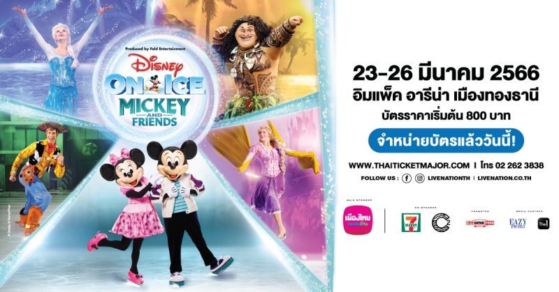 เปิดความพิเศษ DISNEY ON ICE 2023 PRESENTS MICKEY AND FRIENDS