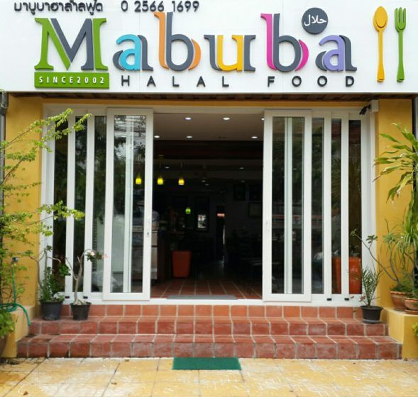 เบื่ออาหารเดิม ๆ ท้าให้ลอง ร้านอาหารฮาลาล อร่อยเด็ด ทั่วกรุง