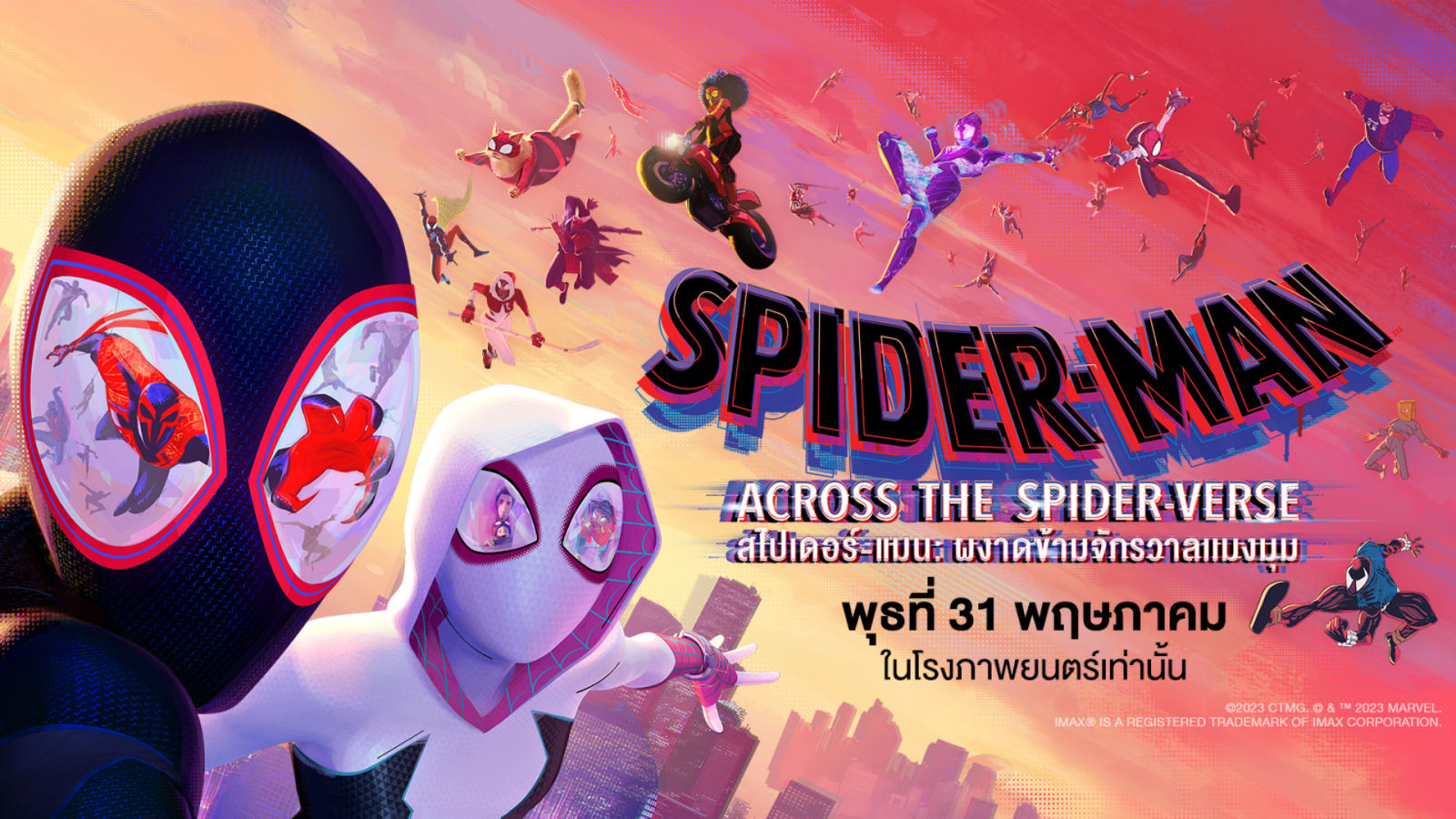 สวมชุดไอ้แมงมุม โหนใยทะลุจักรวาล ใน Spider-Man: Across the Spider-Verse