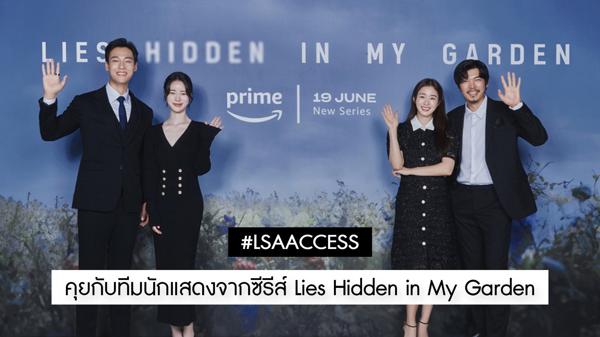 #LSAAccess คุยกับนักแสดงจากซีรีส์เรื่อง Lies Hidden in My Garden