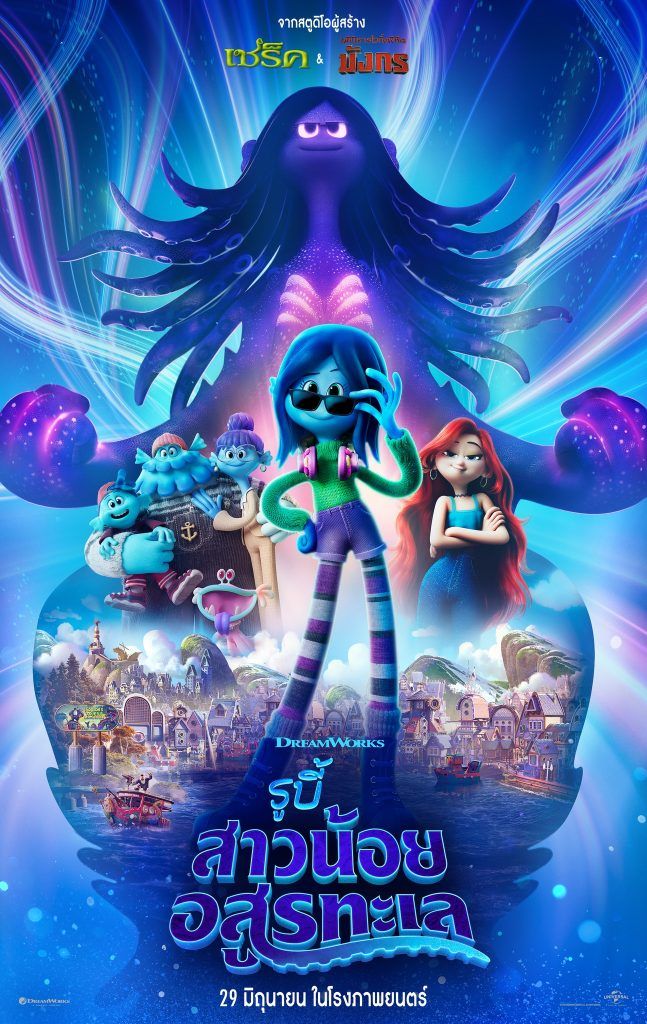 ร่วมผจญภัยกู้โลกไปกับ Ruby Gillman, Teenage Kraken (รูบี้ สาวน้อยอสูรทะเล)