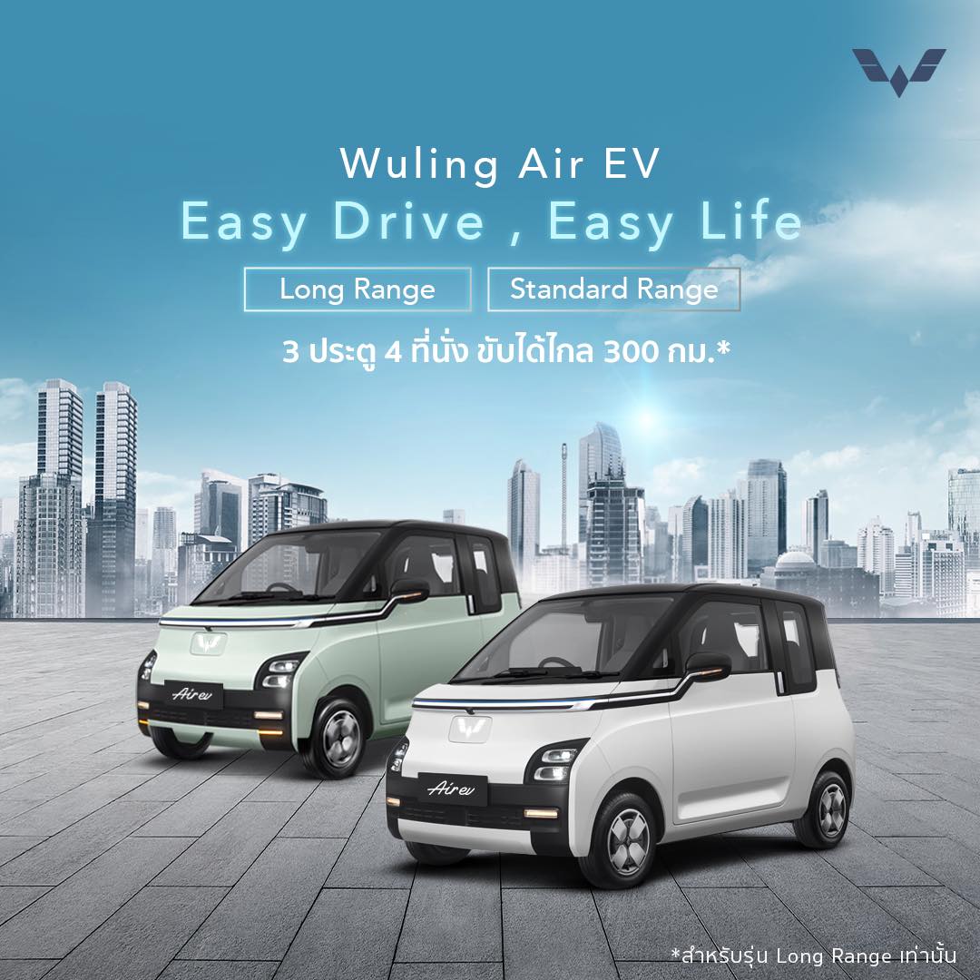 Wuling Air EV แบรนด์รถไฟฟ้าน้องใหม่ที่เน้นเจาะกลุ่มคนเมือง