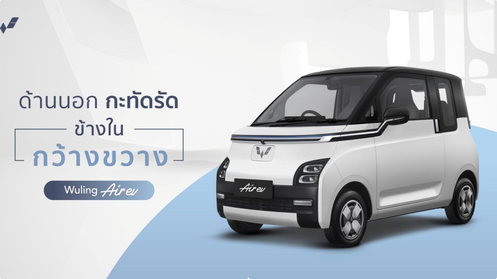 Wuling Air EV แบรนด์รถไฟฟ้าน้องใหม่ที่เน้นเจาะกลุ่มคนเมือง