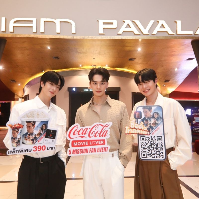 Coca-Cola Movie Lover แคมเปญเมื่อซื้อตั๋วหนัง Mission Impossible