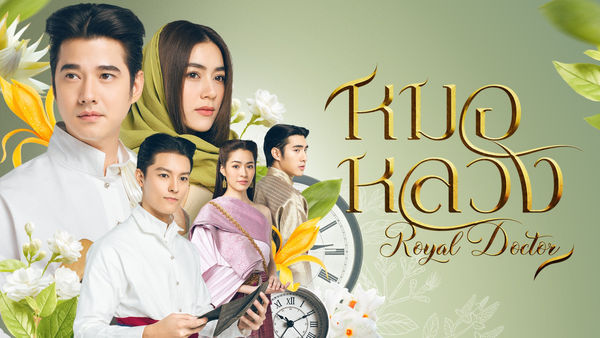 รวมเมนูอาหารเป็นยา ของแม่บัว จากเรื่อง หมอหลวง (Royal Doctor)