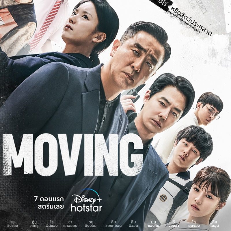 เปิดวาร์ป 7 นักแสดงจาก ซีรีส์เกาหลี Moving ซีรีส์ฮีโร่ที่มาแรงเกินต้าน
