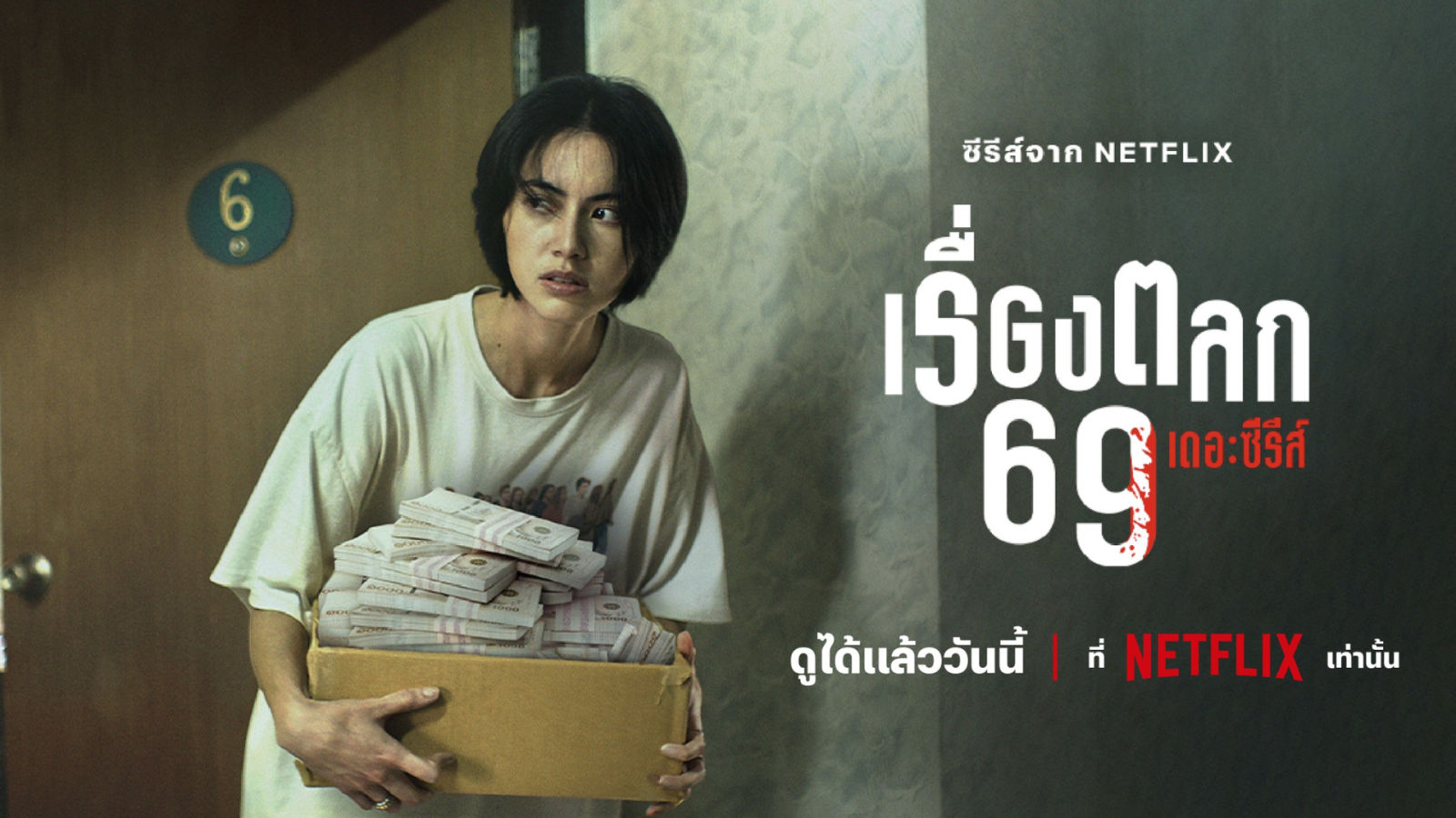 ไขปริศนา 6 Items สุด Fun Fact จาก 6ixtynin9 “ เรื่องตลก 69 เดอะซีรีส์