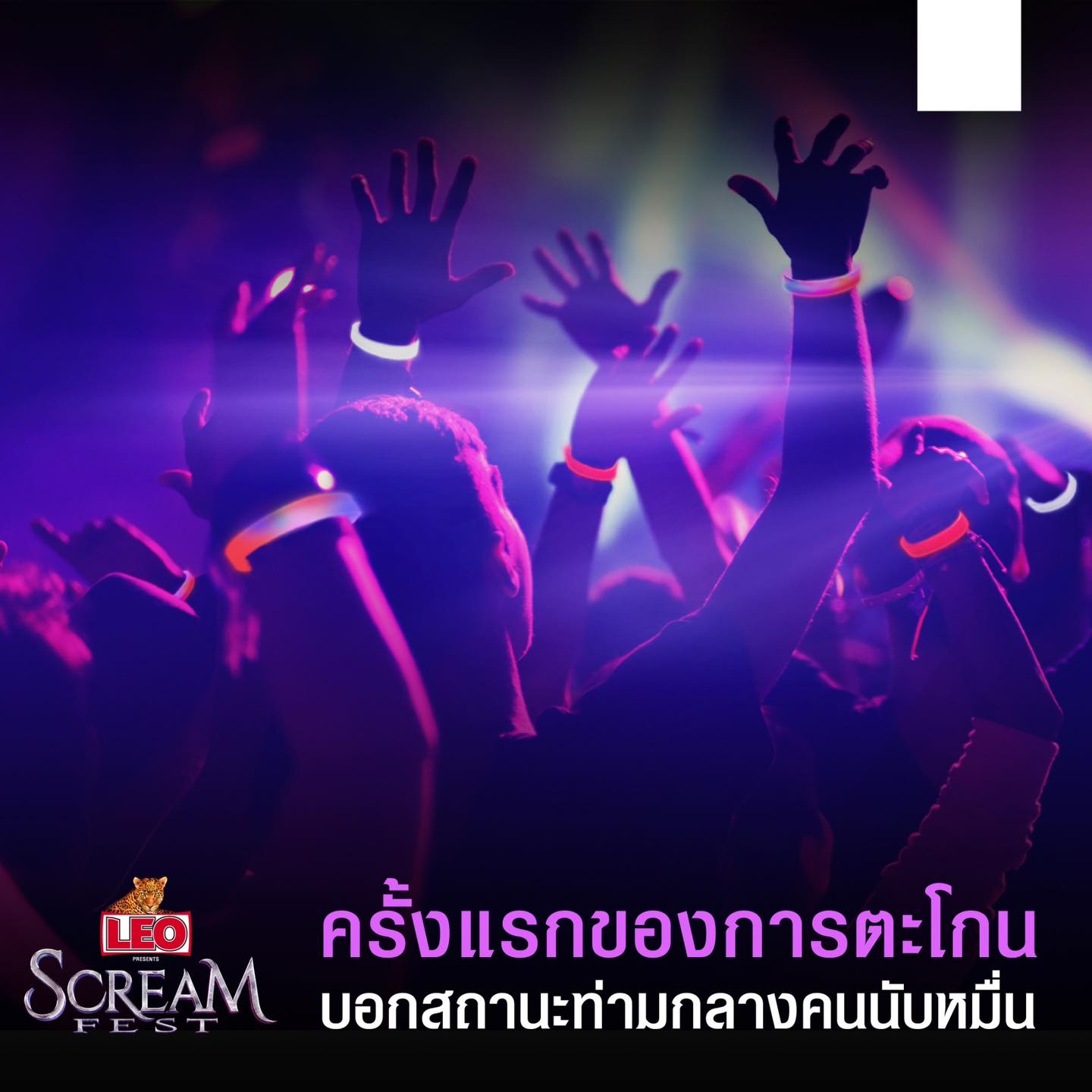 “SCREAM FEST” เทศกาลดนตรีฮาโลวีน ‘แอบรักให้มาหยอก แอบหลอกให้มารัก’