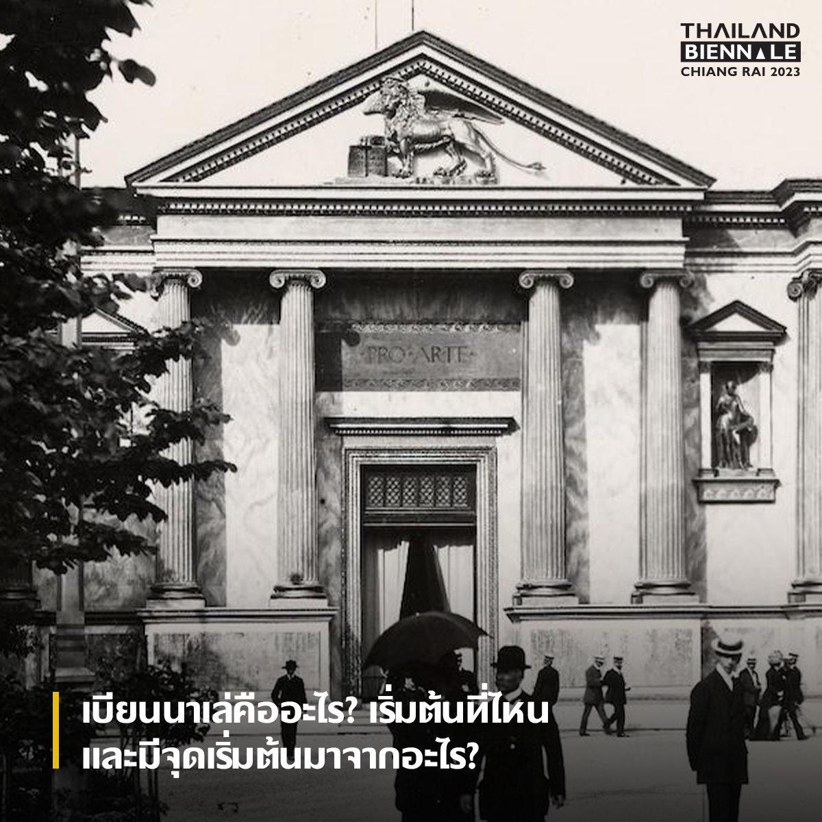 'เปิดโลก' มหกรรมศิลปะร่วมสมัยนานาชาติ Thailand Biennale Chiang Rai 2023