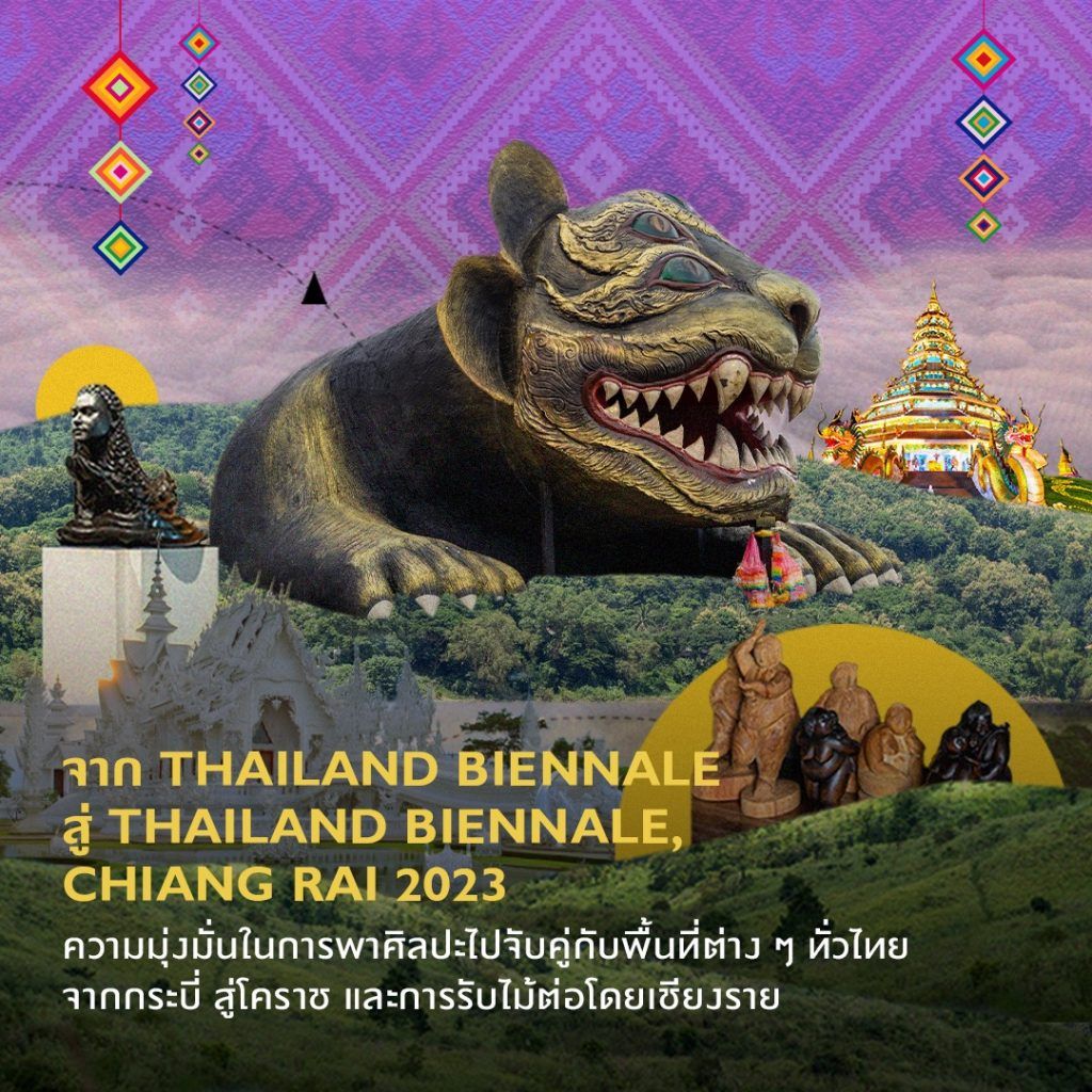 'เปิดโลก' มหกรรมศิลปะร่วมสมัยนานาชาติ Thailand Biennale Chiang Rai 2023