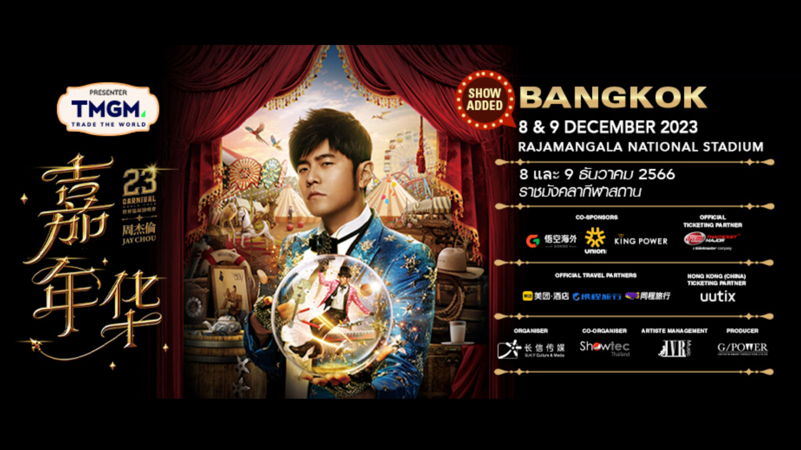 คืนบัลลังค์ราชา Mandopop รอบ 20 ปี กับ Jay Chou Carnival World Tour 2023