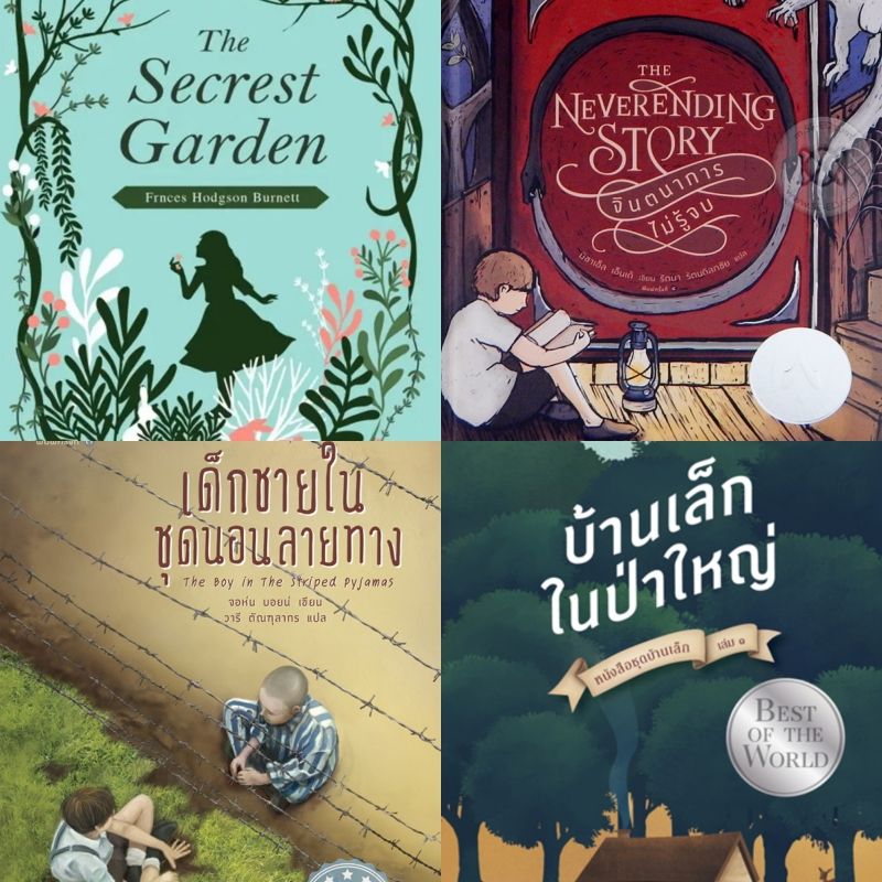 หนังสือ Young Adult Novel วรรณกรรมแปลน่าอ่าน เด็กอ่านได้ ผู้ใหญ่อ่านดี