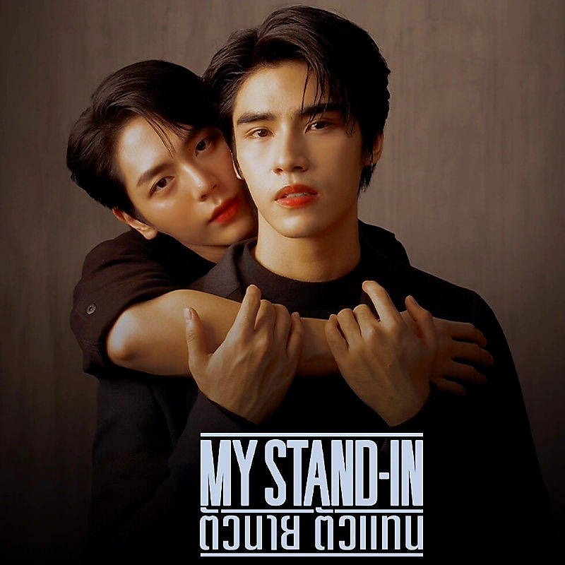 รีวิวซีรีส์ MY STAND-IN ตัวนายตัวแทน มีคนหนึ่ง ไว้แทนที่ คนในใจ…อีกคน