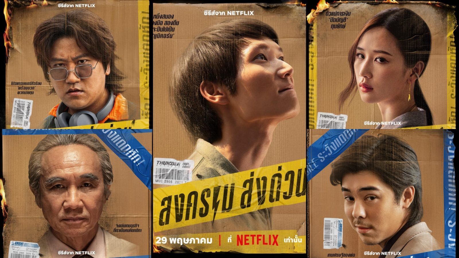 สงคราม ส่งด่วน Mad Unicorn มารู้จักแก๊งตัวท็อป ปฏิบัติการส่งด่วน สู่สมรภูมิเดือด!